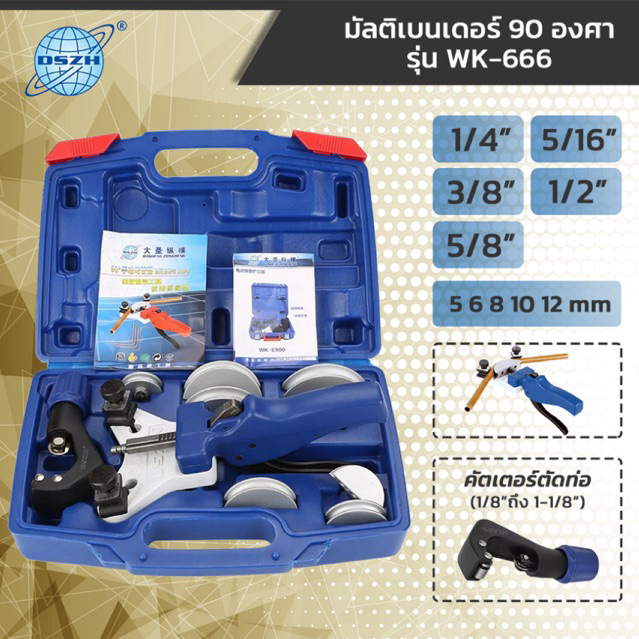 DSZH มัลติเบนเดอร์90องศา รุ่น WK-666 เครื่องมือดัดท่อทองแดงขนาด 1/4" 5/16" 3/8" 1/2" | Shopee ...