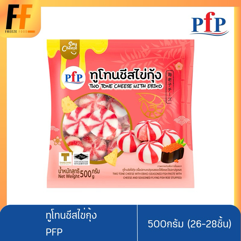 ทูโทนชีสไข่กุ้ง PFP 500 กรัม (26-28ลูก) | TWO TONE CHEESE WITH EBIKO ...