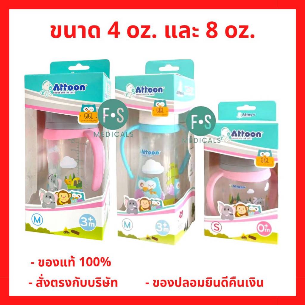 ล็อตใหม่!! Attoon ขวดนมทูโทน ชุดซาฟารี พร้อมแขนจับ 4oz และ 8oz + แขนจับ รุ่นฐานกว้าง (1 ขวด ...