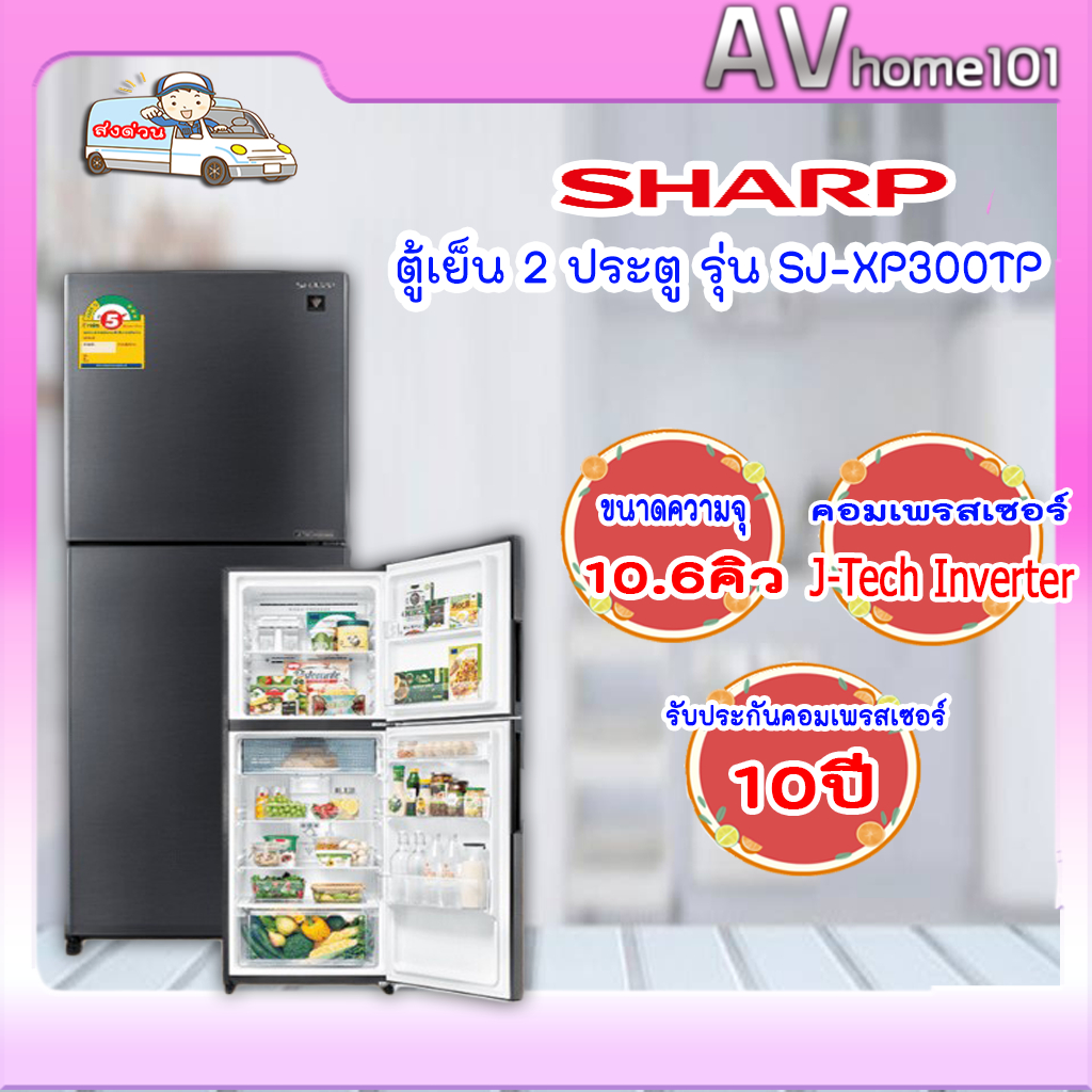 SHARP ตู้เย็น 2 ประตู PEACH SERIES 10.6 คิว Inverter รุ่น SJ-XP300TP-DK ...