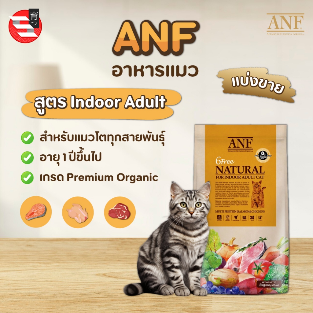 [แบ่งขาย] ANF อาหารแมวออร์แกนิค เกรด Holistic Food สูตร Indoor Adult ...