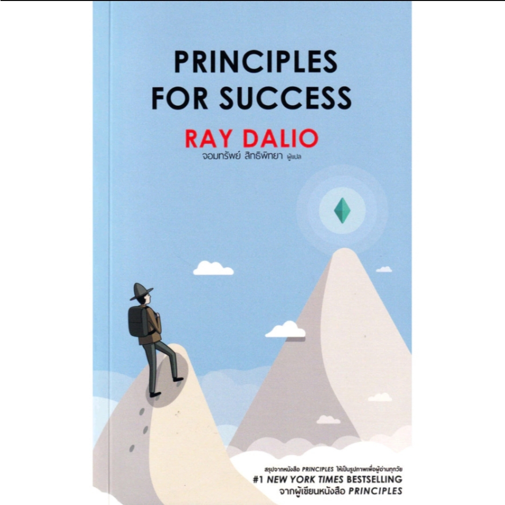 *มือหนึ่ง* หนังสือ Principles for Success ผู้เขียน RAY DALIO ภาคภาษาไทย ...