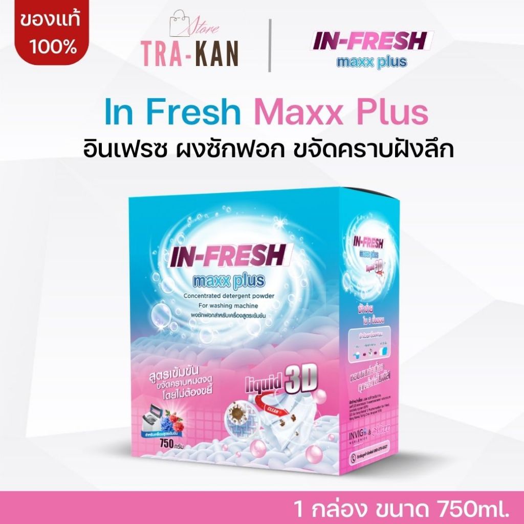 In Fresh Maxx Plus อิน เฟรซ ผงซักฟอก ผงซักผ้าขาว ขจัดคราบฝั่งลึก คราบ ...