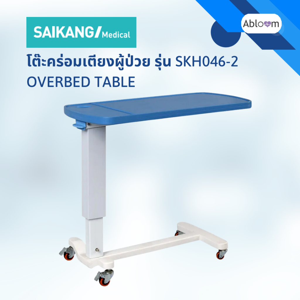 Saikang โต๊ะคร่อมเตียง หน้าพลาสติก กันน้ำ ปรับสูงต่ำได้ Overbed Table ...