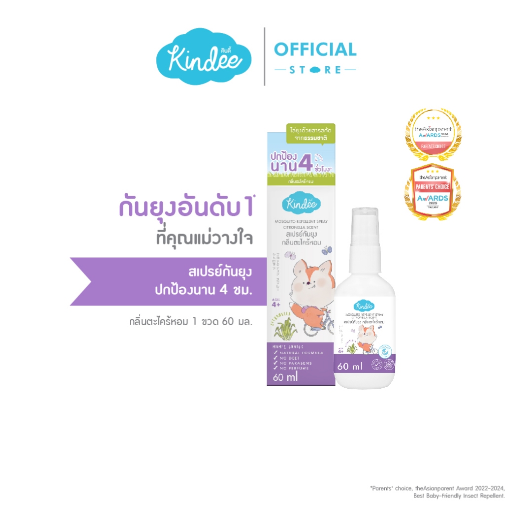 Kindee คินดี้ สเปรย์กันยุง กลิ่นตะไคร้หอม สำหรับเด็ก 4 ปีขึ้นไป (60มล.) | Shopee Thailand