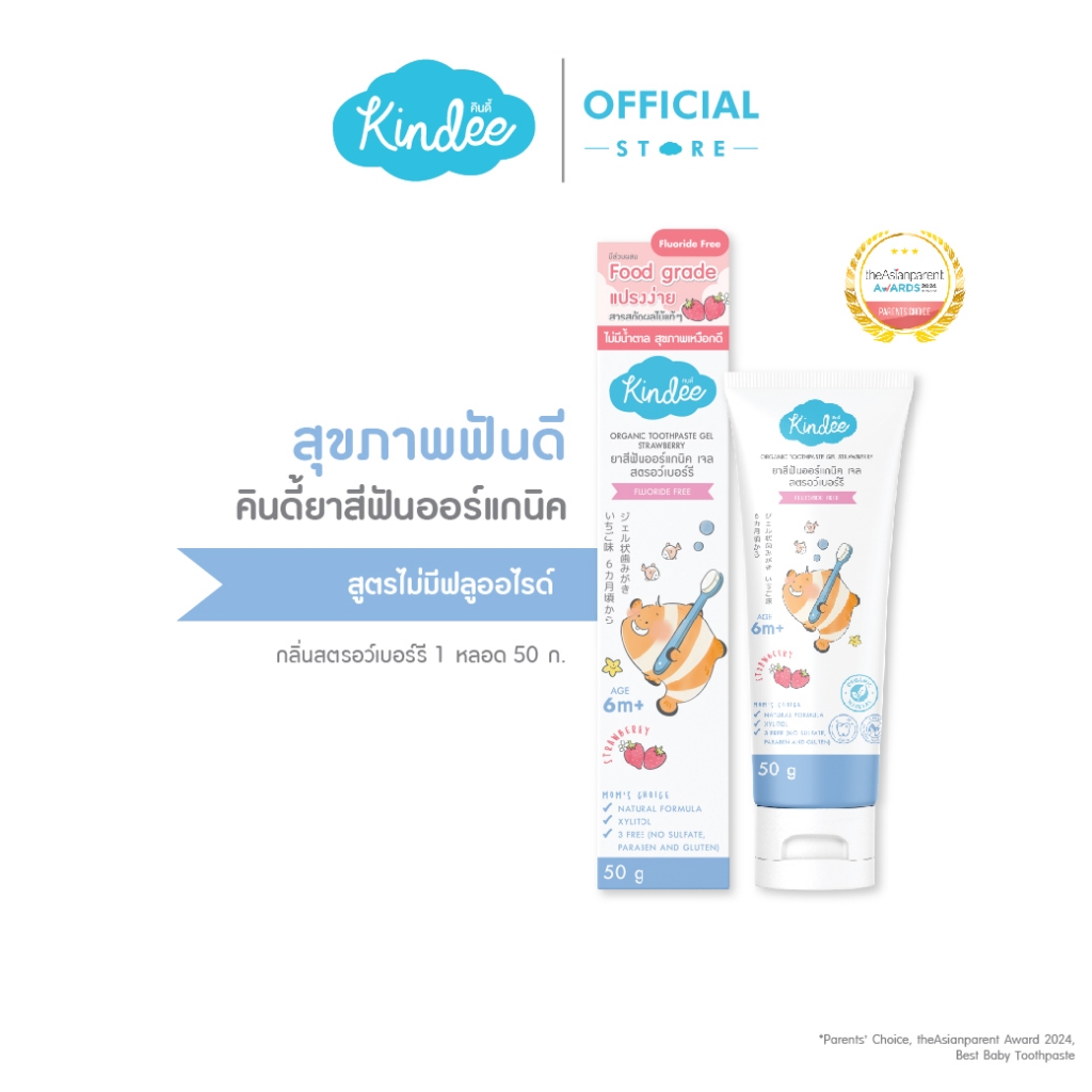 Kindee คินดี้ แปรงสีฟัน ยาสีฟันออร์แกนิค สูตรปราศจากฟลูโอไรด์ รสสตรอว์เบอร์รี (50 กรัม) | Shopee ...