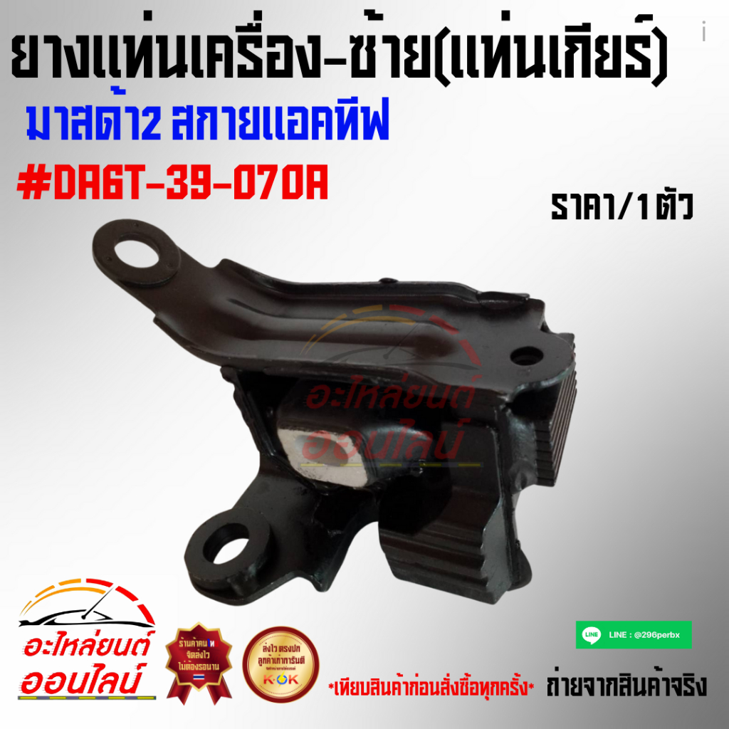 ยางแท่นเครื่อง-ซ้าย(แท่นเกียร์) มาสด้า2 สกายแอคทีฟ#DA6T-39-070A ...