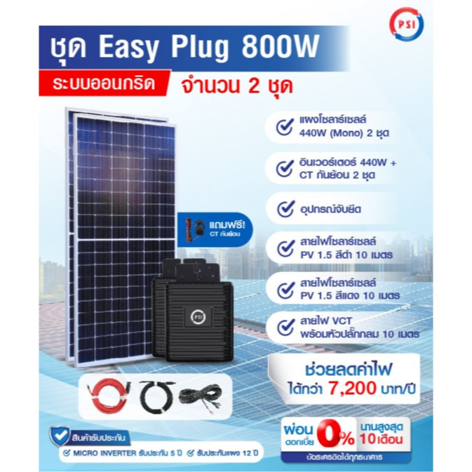 Easy Plug KIT PSI 800w ชุดโซลาร์เซลล์ Microinverter with PV Flexible ...
