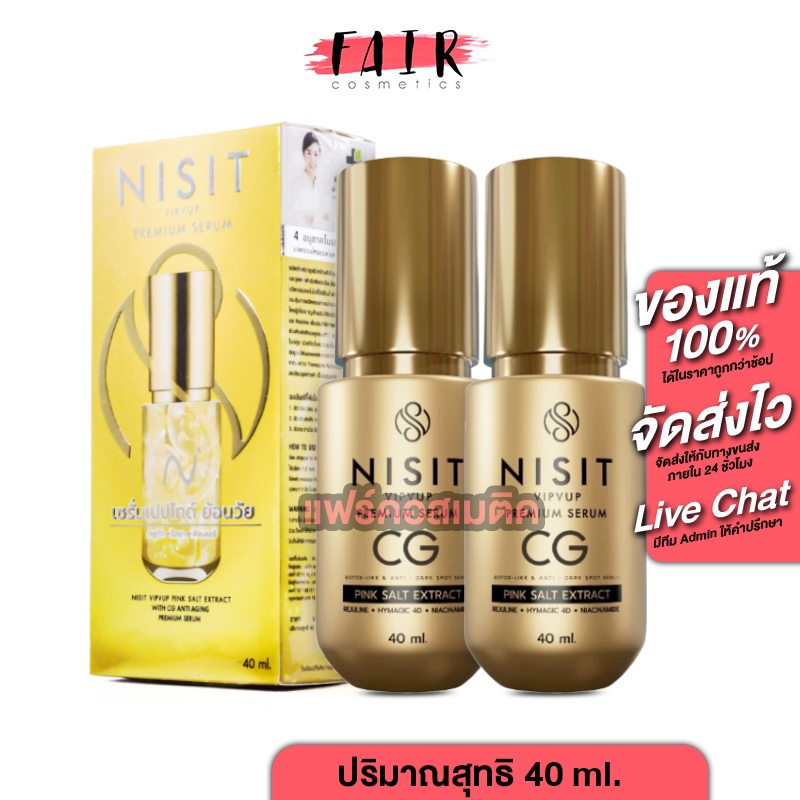 [2 ขวด] Nisit VipVup Premium CG Peptide Serum นิสิต วิบวับ พรีเมี่ยม [40 ml.]นิสิตซีจี เซ ...