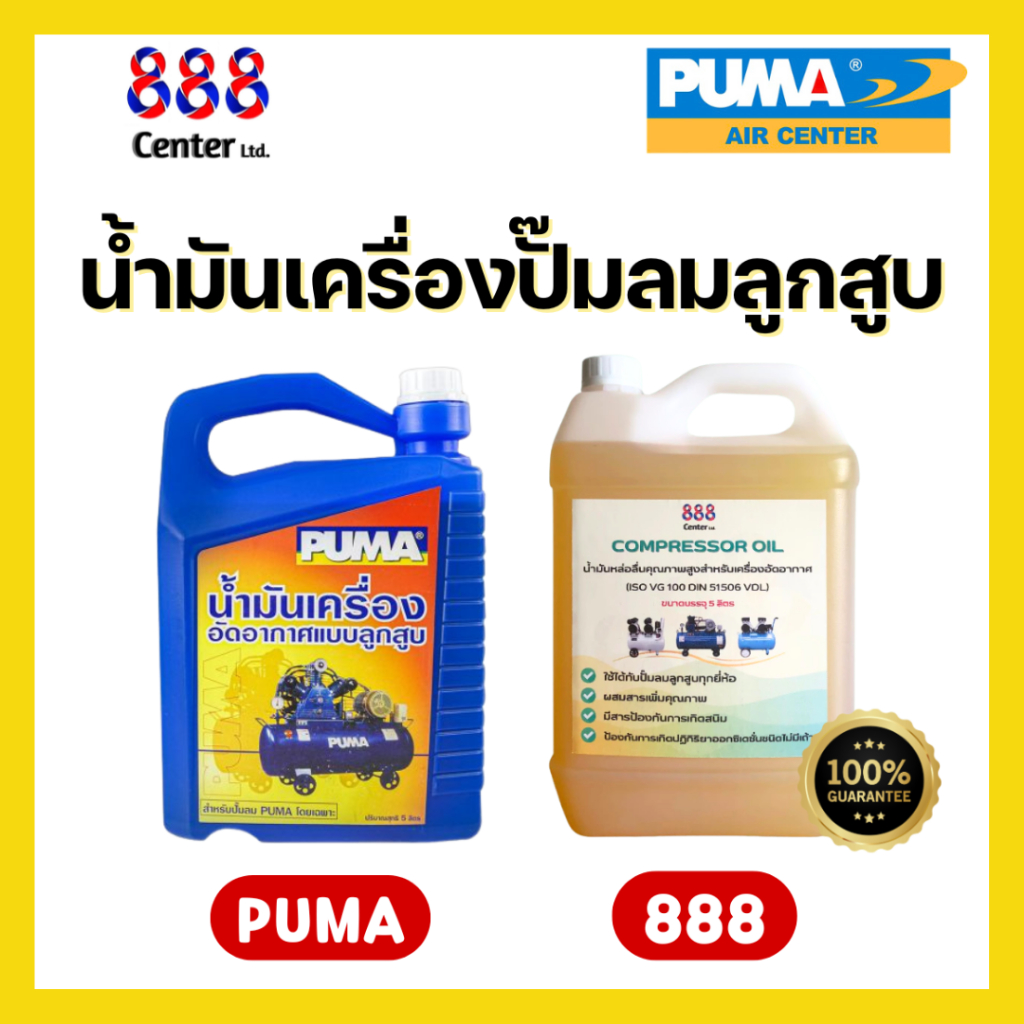 น้ำมันปั๊มลม 5ลิตร 888, น้ำมันปั๊มลมพูม่า พูม่า puma, Lubricant ...