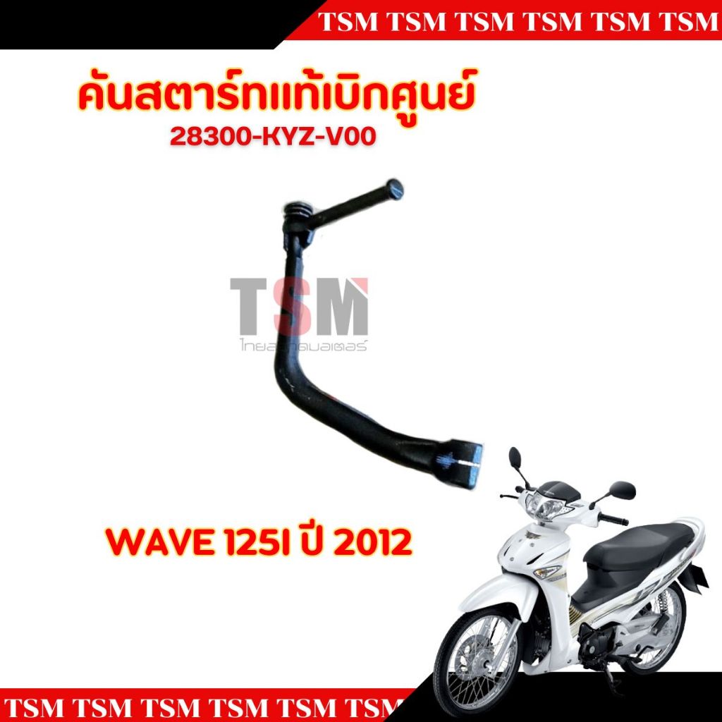 คันสตาร์ทแท้ศูนย์ HONDA WAVE125I NEW 2012 รหัส 28300-KYZ-V00 แบบของเดิมติดรถ ส่งเร็วทั่วไทย มี ...
