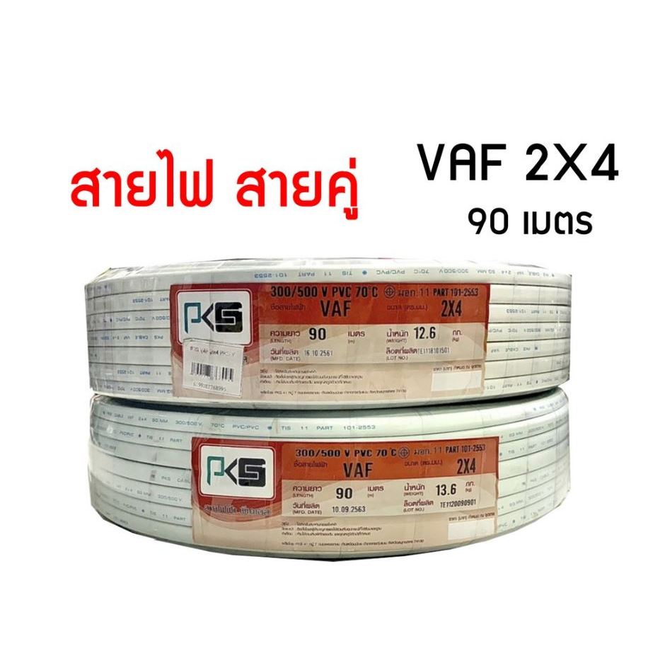 PJR **มีขายส่ง**สายไฟ สายคู่ สีขาว VAF 2x4 ยาว 90 เมตร ยี่ห้อ PKS | Shopee Thailand