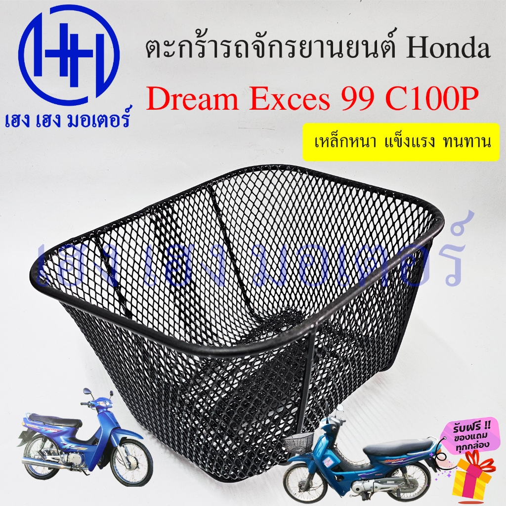 ตะกร้า Dream Exces 99 C100P ตะกร้าหน้ารถ ดรีมเอ็กเซส Honda Dream99 ...