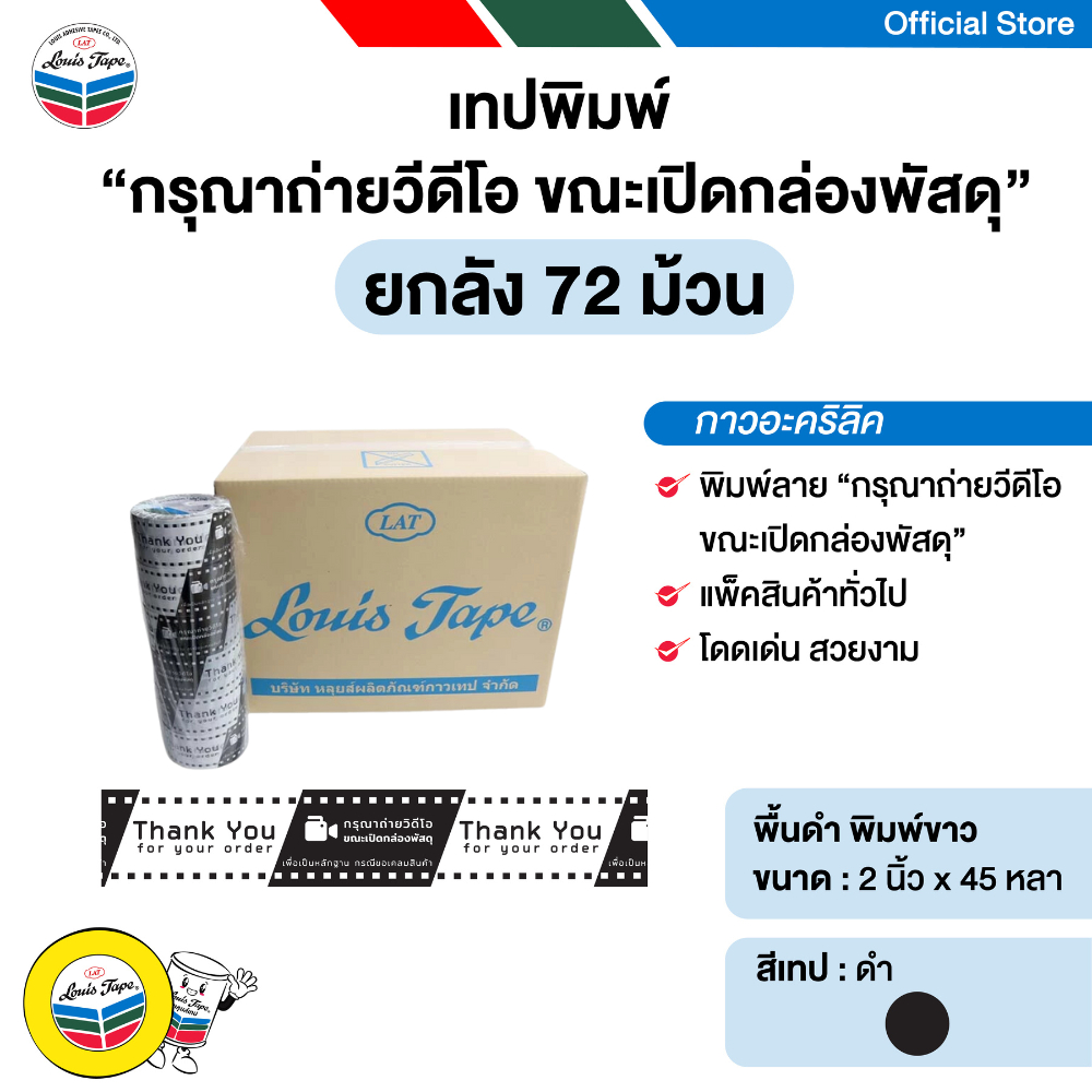 LOUIS TAPE เทปพิมพ์ "กรุณาถ่ายวิดีโอ ขณะเปิดกล่องพัสดุ" 2 นิ้ว x 45หลา ...