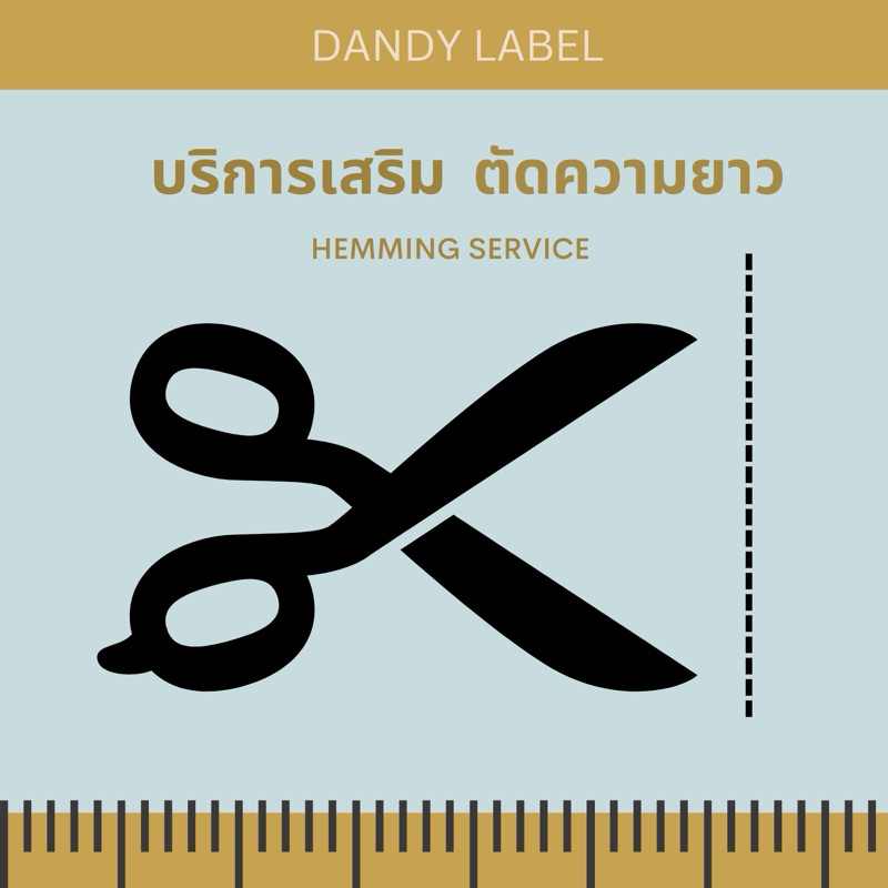 บริการเสริม ตัดขากางเกง ตามความยาวที่ต้องการ DANDY LABEL | Shopee Thailand
