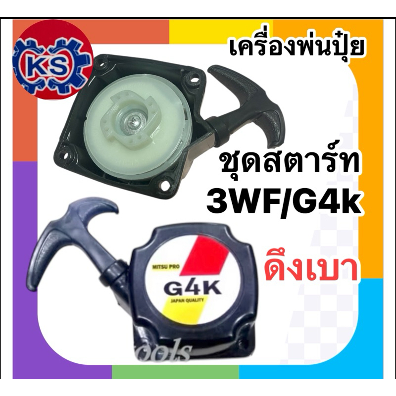 ชุดสตาร์ทเครื่องหว่านปุ๋ย เครื่องพ่นลม 3แรง 3WFดึงเบา /G4Kดึงเบา /G5Kดึงเบา | Shopee Thailand