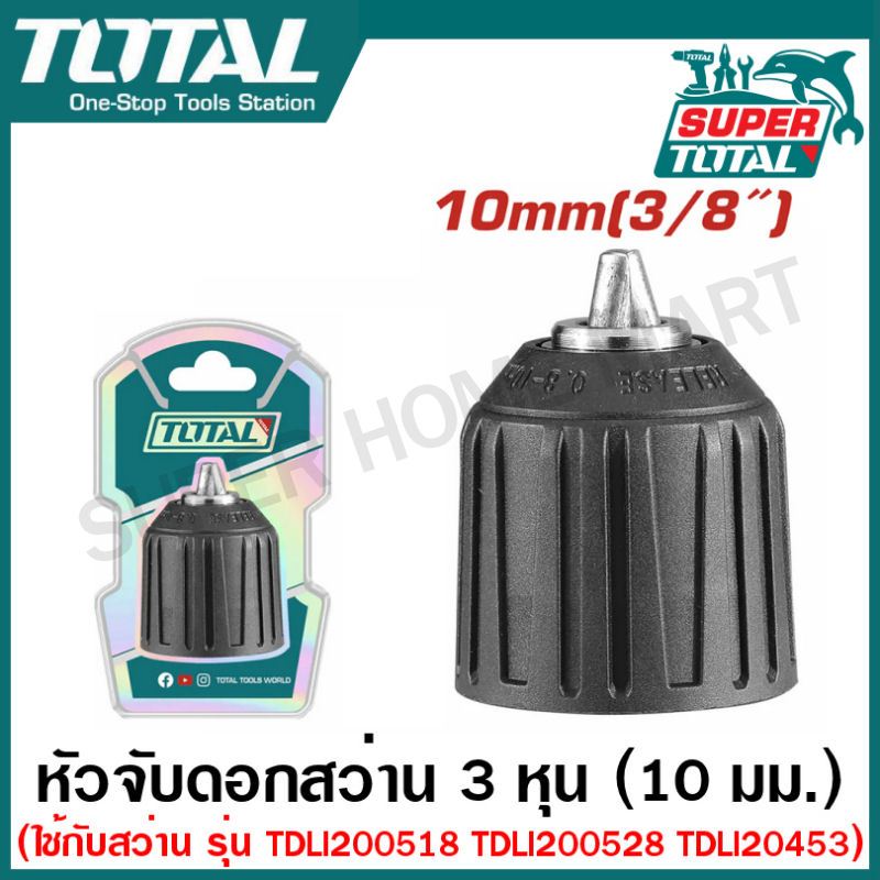 Total หัวจับดอกสว่าน 3 หุน ( 10 มม. ) ชนิดมือบิด รุ่น TAC452016 ( ใช้ ...