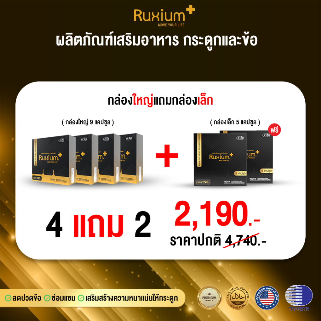 [ 4แถม2 ] กล่องใหม่ Ruxium อาหารเสริมรูเซี่ยม ปวดเข่า ปวดหลัง ข้อต่อ ...