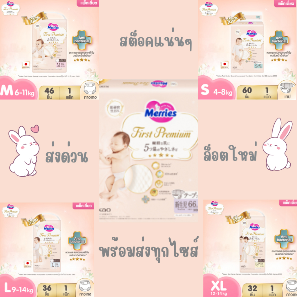 เมอร์รี่ส์เฟิสต์พรีเมียม ชนิดเทป หรือ กางเกง ไซส์ NB - XL Merries First ...
