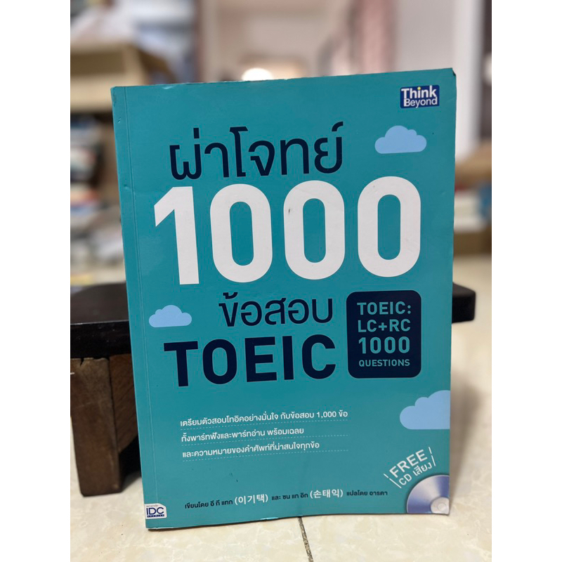 ผ่าโจทย์ 1000 ข้อสอบ TOEIC/หนังสือมือสองสภาพดี | Shopee Thailand