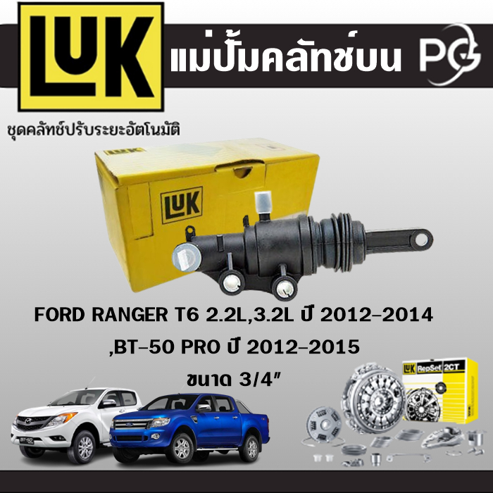 LUK แม่ปั้มคลัทช์บน FORD RANGER T6 2.2L,3.2L ปี 2012-2014,MAZDA BT-50 PRO ปี 2012-2015 ขนาด 3/4 ...