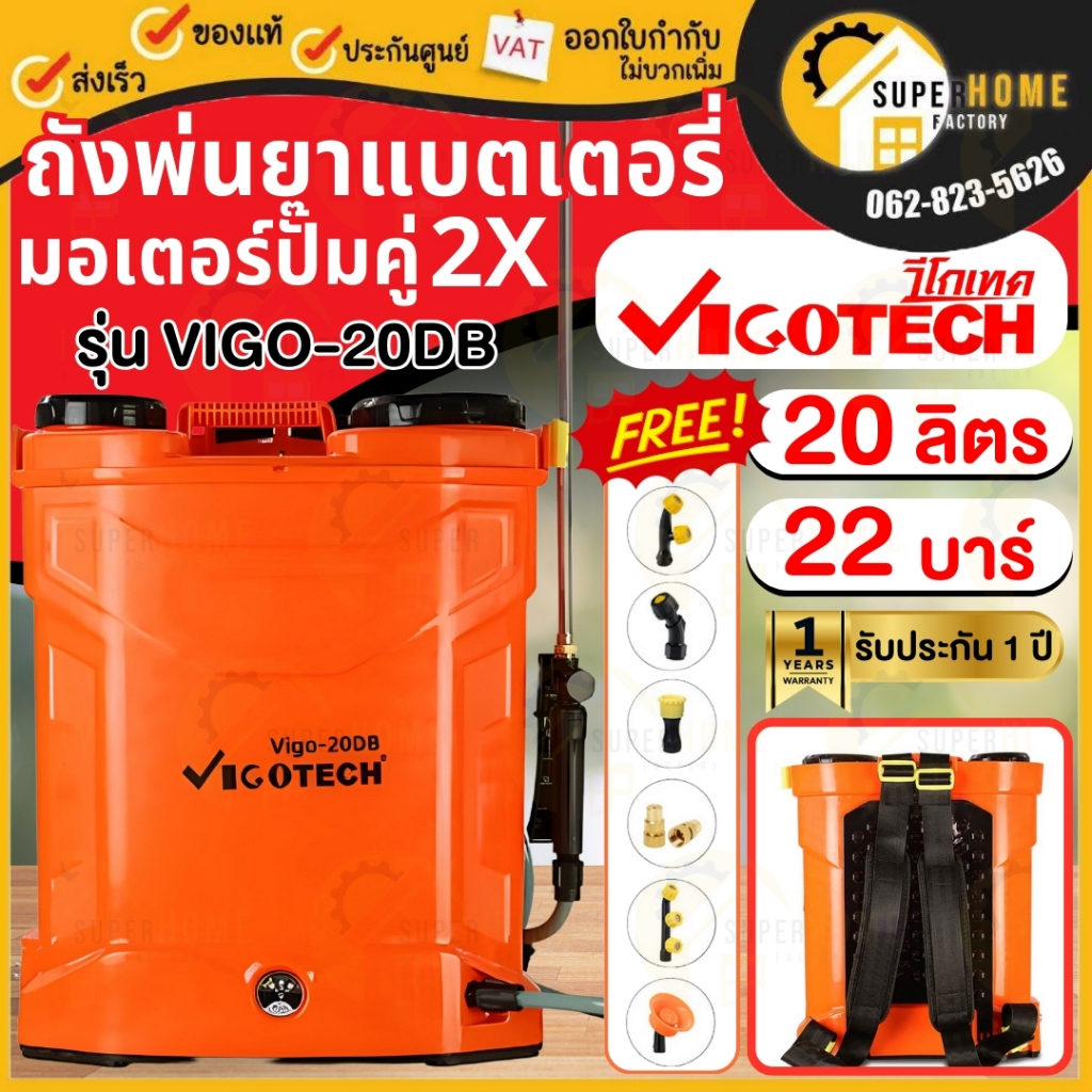 VIGOTECH เครื่องพ่นยาแบตเตอรี่ 20 ลิตร เครื่องพ่นยาปั๊มคู่แบตเตอรี่ มอเตอร์ปั๊มคู่ X2 ถังพ่นยา ...