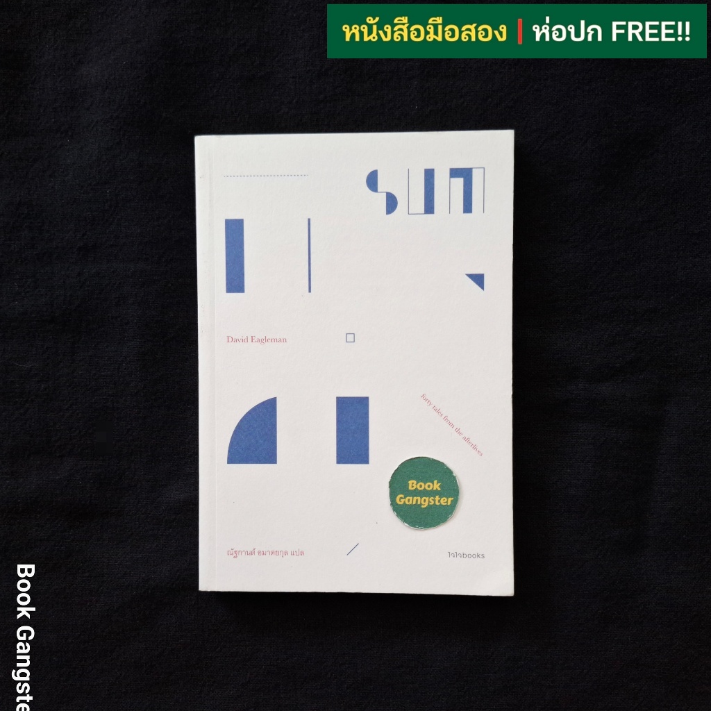 ซัม : สี่สิบเรื่องเล่าหลังความตาย (Sum : Forty tales from the ...