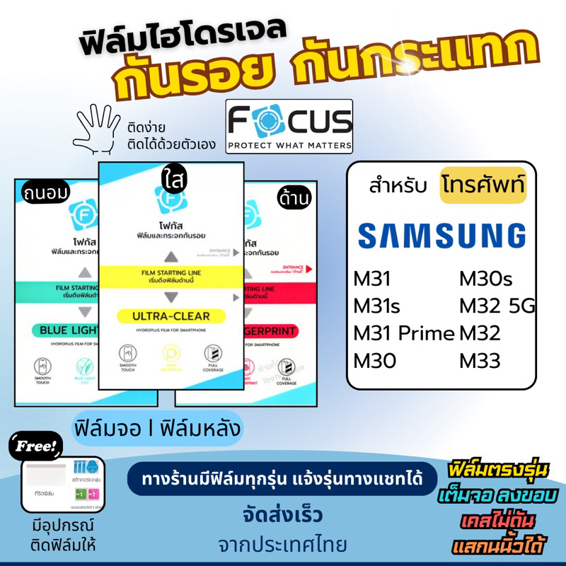 Focus ฟิล์มกันรอยไฮโดรเจล Samsung M31 M31s M30 M30s M32 M33 แถมอุปกรณ์ ...