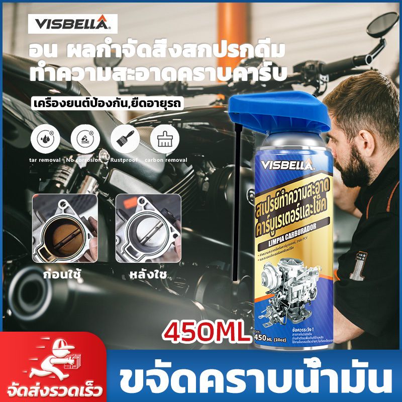 VISBELLA Premium น้ำยาล้างปีกผีเสื้อ น้ำยาล้างคาร์บูเรเตอร์รถยนต์ สเปรย์ล้างคาร์บูเรเตอร์ 450ml ...