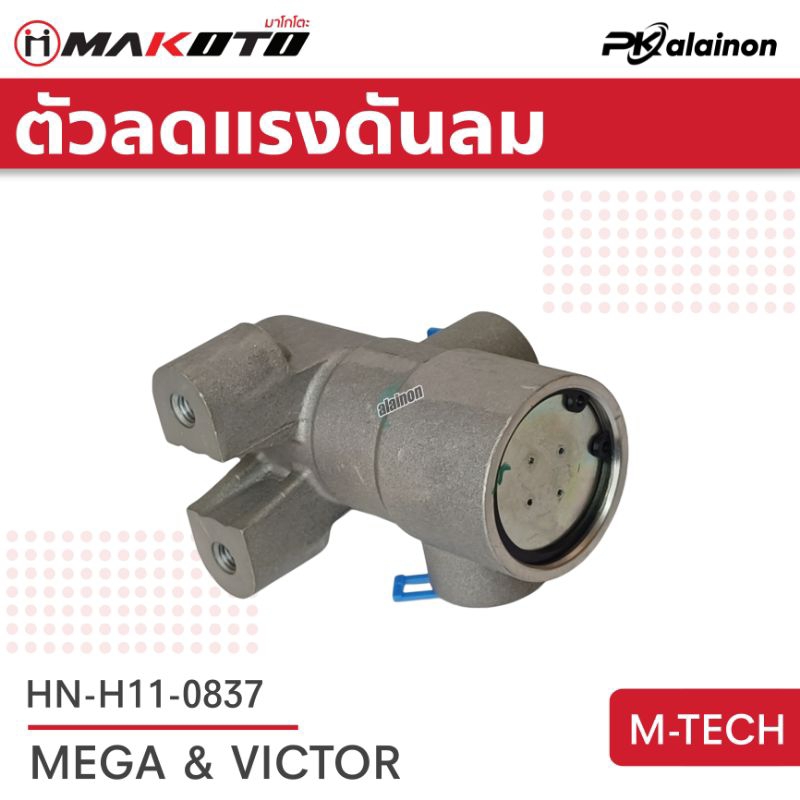 กาวานาตัดลม ตัวลดแรงดันลม HINO MEGA / VICTOR รูลม 1/4 makoto สำหรับรถบรรทุก | Shopee Thailand