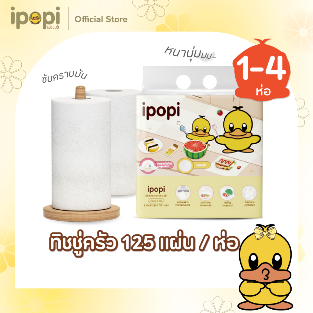 [1แพ็ค 2ม้วน] ipopi กระดาษทิชชู่ครัว กระดาษซับน้ำมัน กระดาษเอนกประสงค์ (1แพ็ค 2ม้วน/2 แพ็ค (4 ...