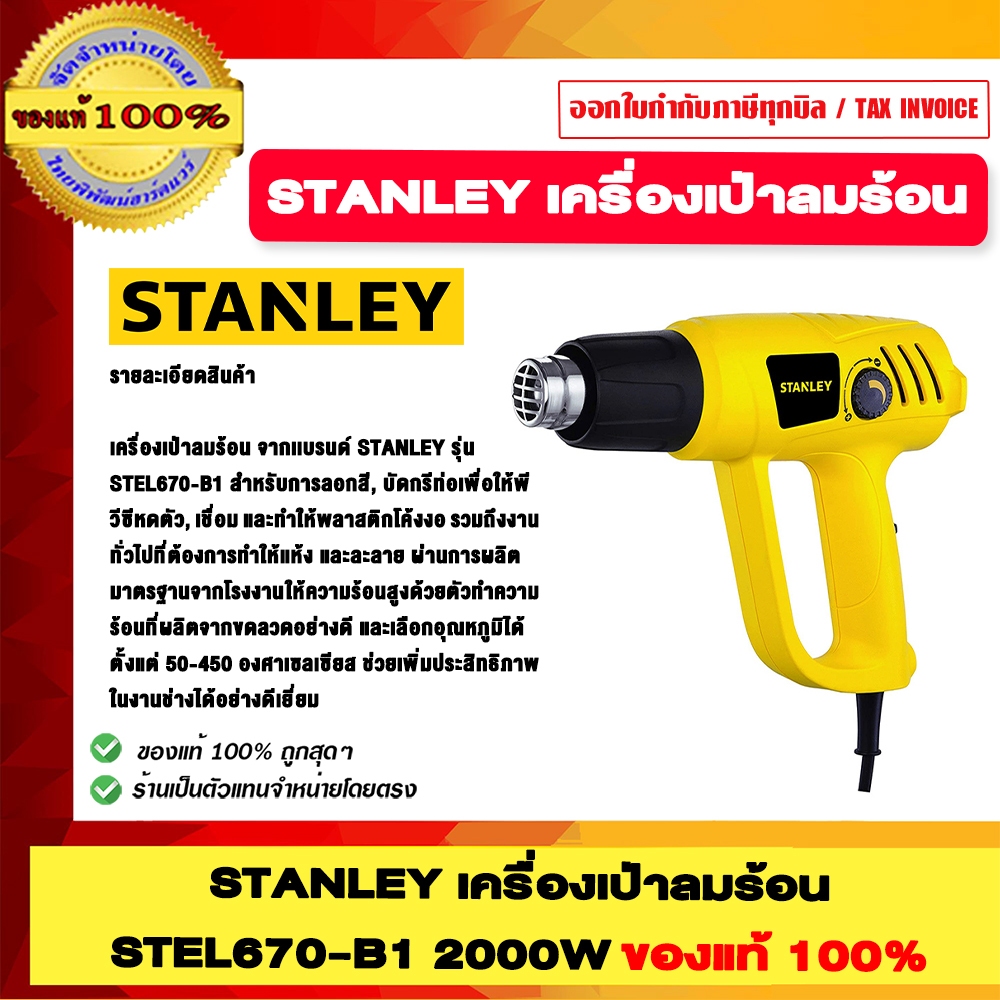 STANLEY เครื่องเป่าลมร้อน STEL670-B1 2000W | Shopee Thailand