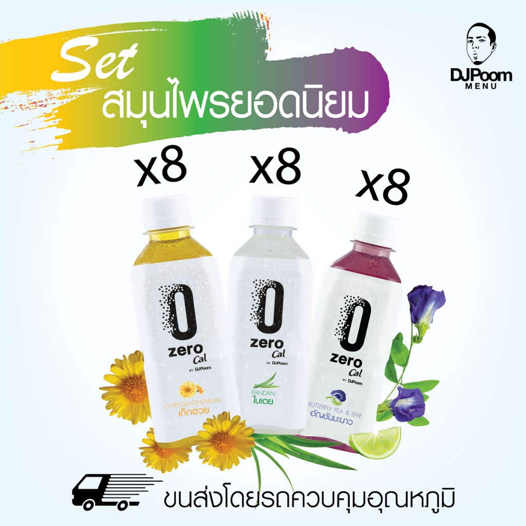 ZeroCal by DJ Poom Set สมุนไพรยอดนิยม 24 ขวด. เก็กฮวย 8 ใบเตย 8 และอัญชันมะนาว 8 ไม่มีน้ำตาล 0 ...