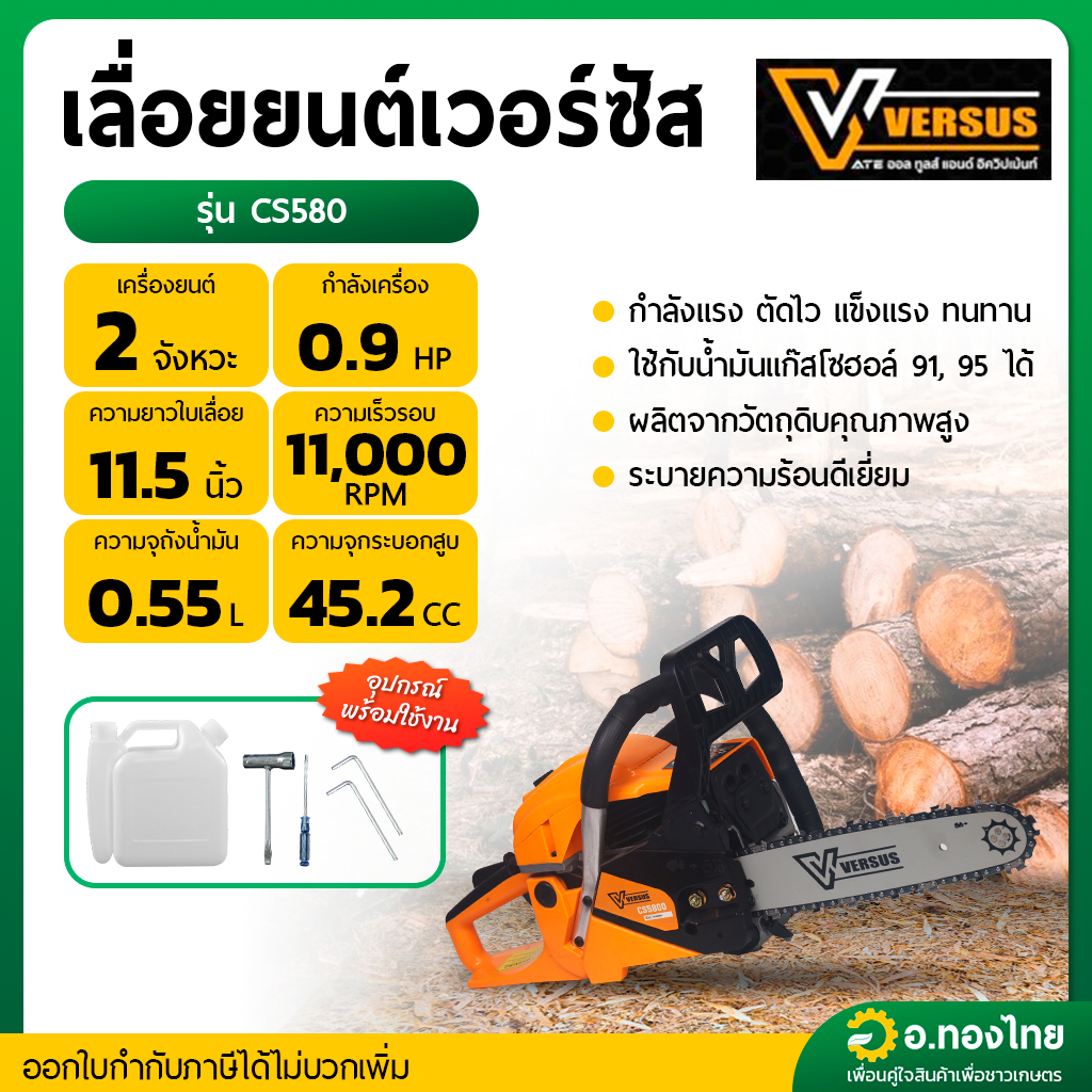 เลื่อยยนต์ เลื่อยตัดไม้ เครื่องเลื่อย 2 จังหวะ รุ่น : CS580 เวอร์ซัส (VERSUS) | Shopee Thailand