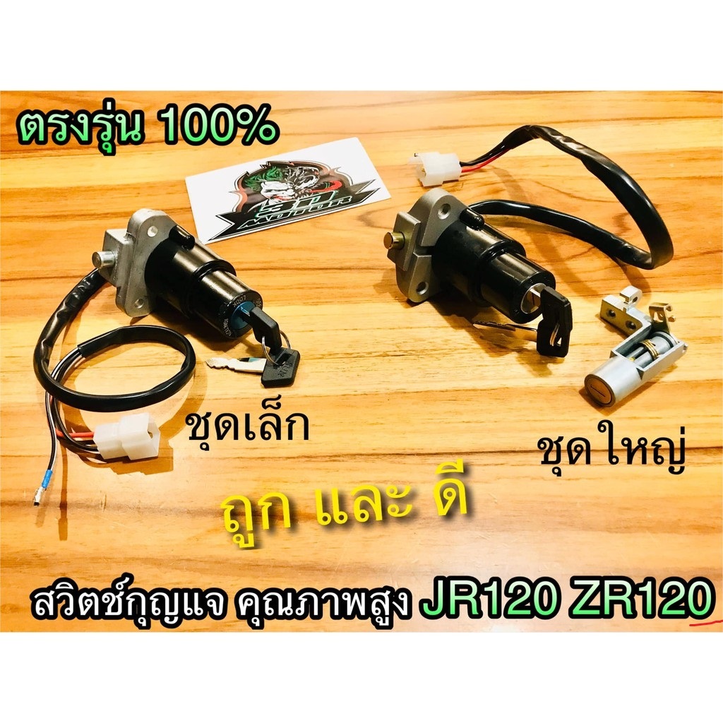 สวิตช์กุญแจ JR120 JR ZR 120 แบบแท้... | Shopee Thailand