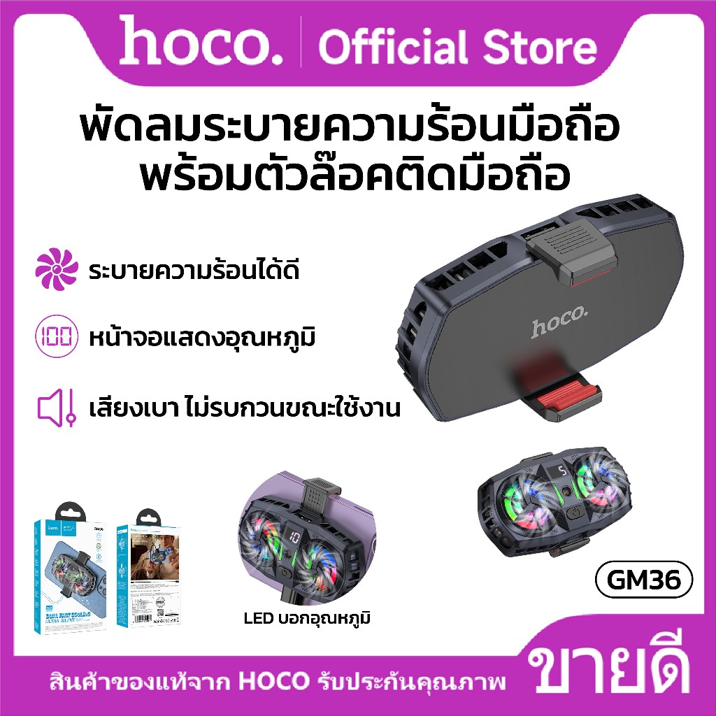 พัดลมโทรศัพท์ HOCO GM36 พัดลมระบายความร้อนติดมือถือ พร้อมตัวล็อคมือถือ ...