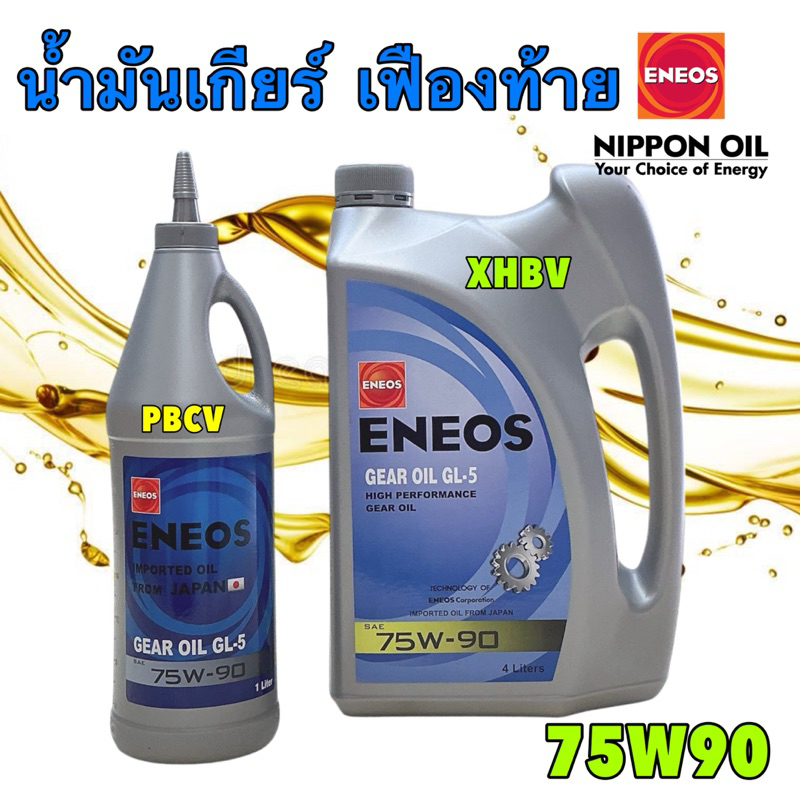 น้ำมันเกียร์ เกียร์ธรรมดา เฟืองท้าย Eneos GL-5 75w-90 1L 3L 4L สังเคราะห์ 100 ตัวเลือกซื้อ ...