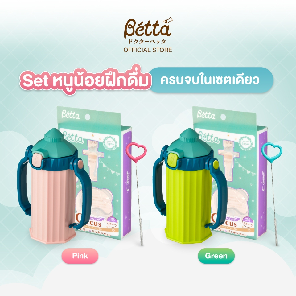Dr.Betta เซตหนูน้อยฝึกดื่ม ครบจบในเซตเดียว | Shopee Thailand