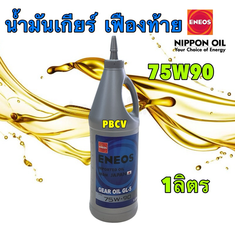 น้ำมันเกียร์ เกียร์ธรรมดา เฟืองท้าย Eneos GL-5 75w-90 1L 3L 4L สังเคราะห์ 100 ตัวเลือกซื้อ ...