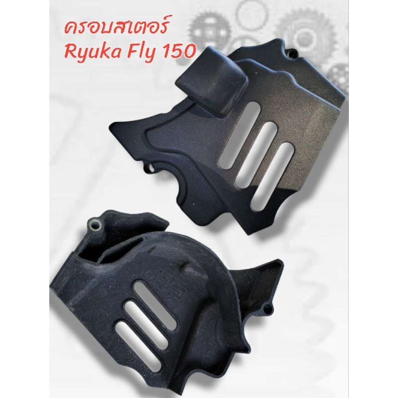 ครอบสเตอร์ Zongshen Ryuka Fly 150 ชิ้นละ 150 บาท | Shopee Thailand