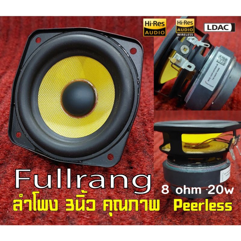 ลำโพง3นิ้วPeerLess-8 ohm20w(ต่อ1ข้าง)กลางใสรายละเอียดดีมากเสียงชัดไม่ ...