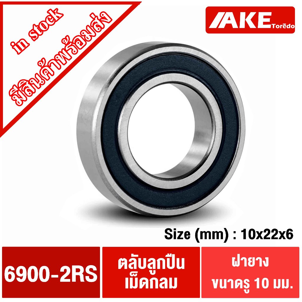 6900-2RS ตลับลูกปืนเม็ดกลมร่องลึก ( DEEP GROOVE BALL BEARINGS ) ฝายาง 2 ...