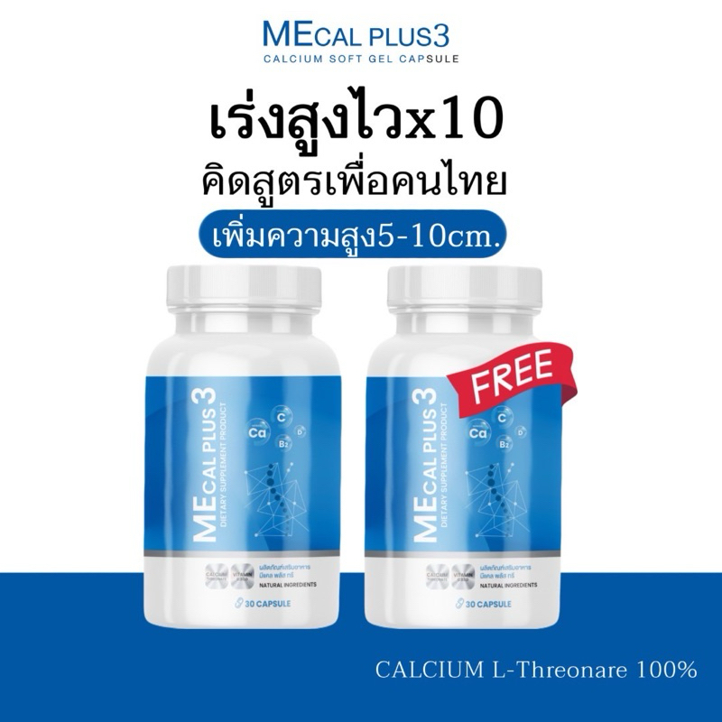 Mecal Plus3 [แคลเร่งสูง 1 แถม 1=2กระปุก]แคลเซียมแอลทรีโอเนต | Shopee ...