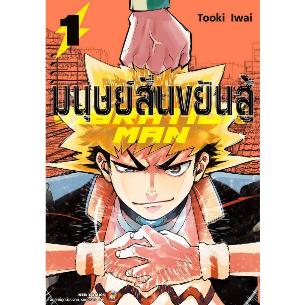 (PRE ORDER)(แยกเล่ม) มนุษย์สั่นขยันสู้ Vibration Man เล่มที่ 1-3 จบ ...