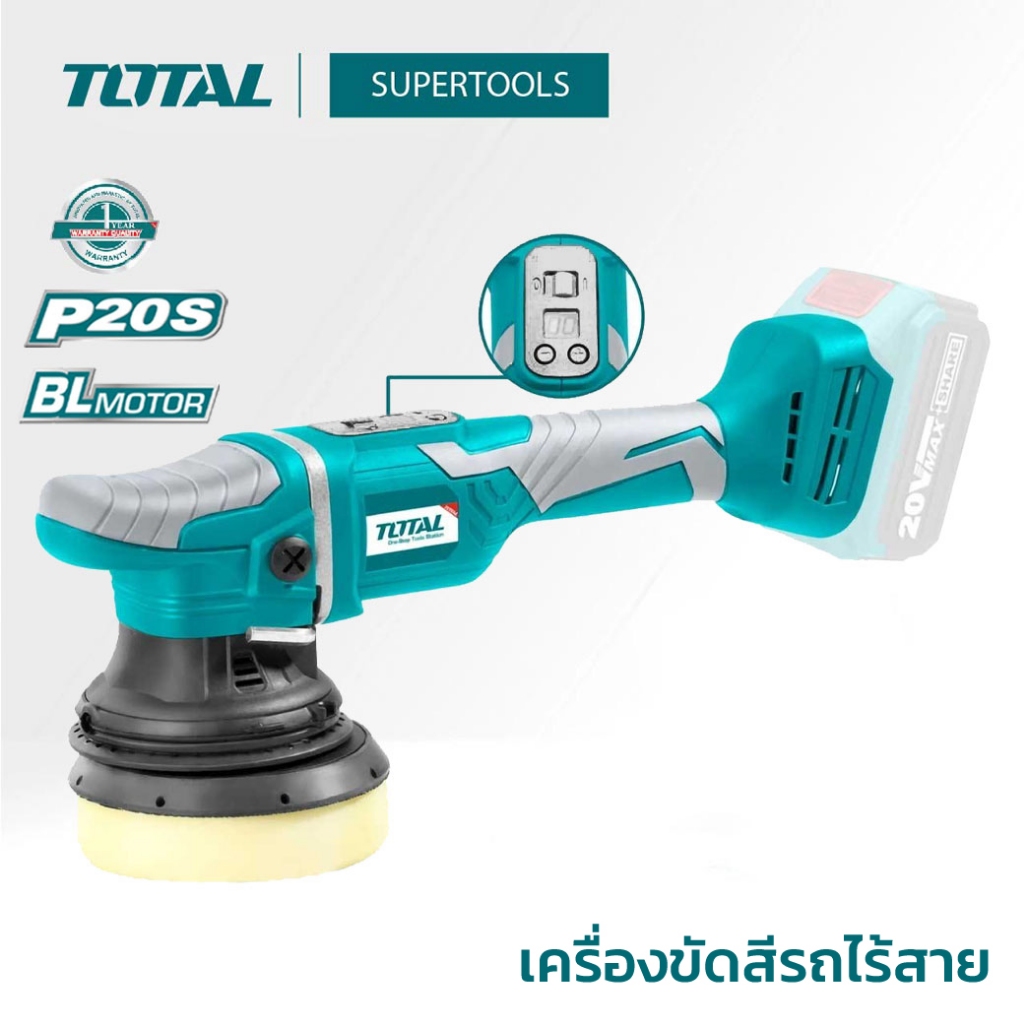 Total เครื่องขัดสีรถ 5 นิ้ว (125 มม.) ไร้สาย 20 โวลท์ (มอเตอร์ไร้แปรง ...