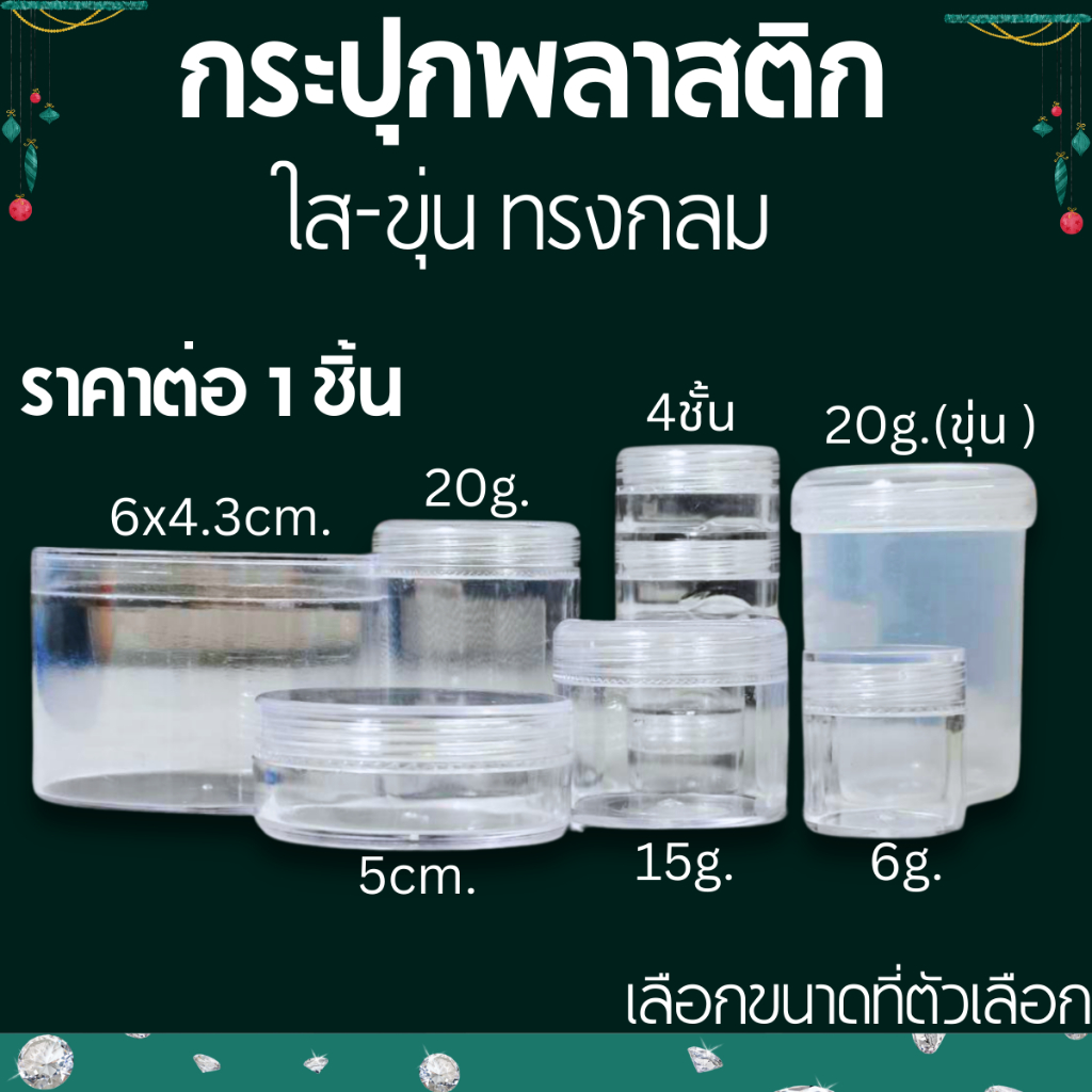 กระปุก พลาสติก ใส-ขุ่น ทรงกลม หลายขนาด ตลับ ขวด เล็ก ใหญ่ ใส่ลูกปัด ...
