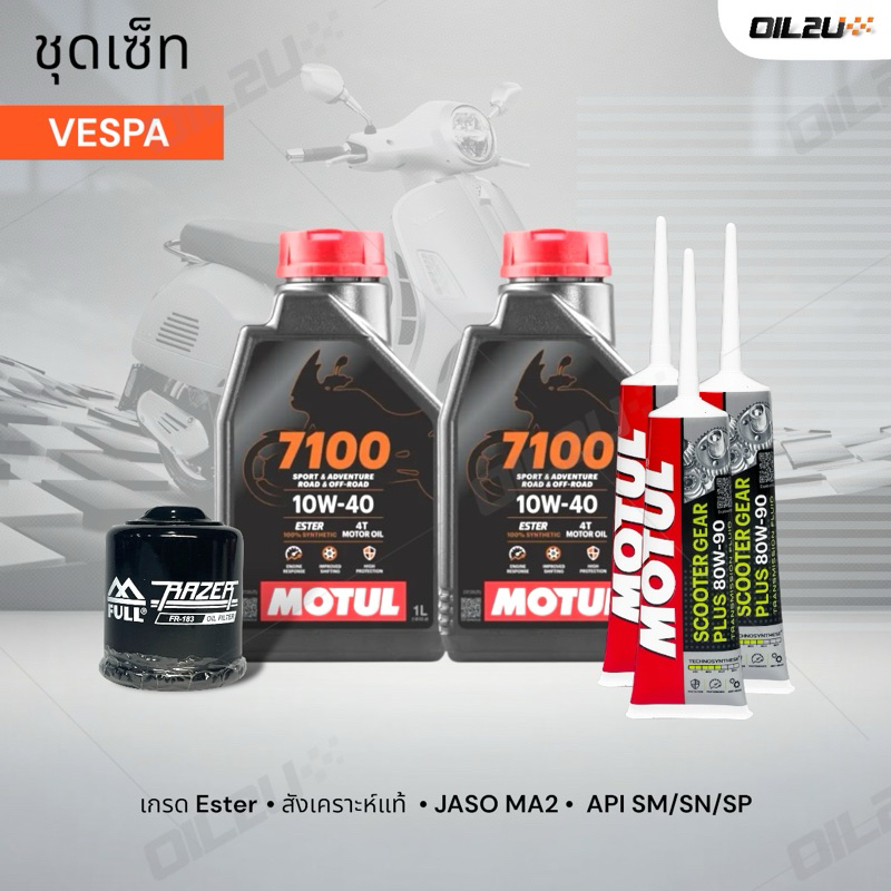 ชุดเซ็ท Vespa น้ำมันเครื่อง Motul 7100 สังเคราะห์แท้ +Ester 10W40/10W50 ...