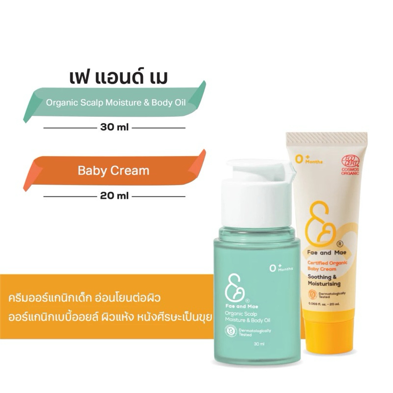 Fae & Mae เฟ แอนด์ เม เบบี้ครีม ปริมาณ 20-40 ml + ออร์แกนิก สแคลพ มอยส์เจอร์ แอนด์ บอดี้ ออยล์ ...