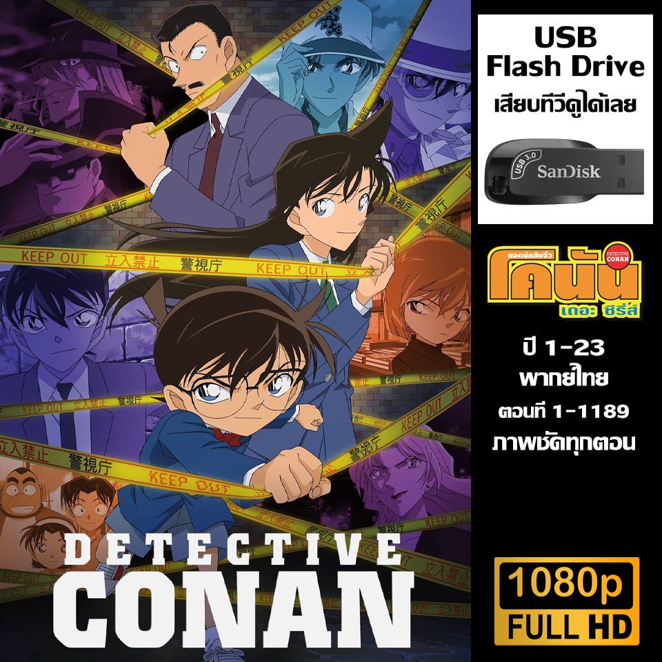 USB Flash Drive (Conan ยอดนักสืบจิ๋วโคนัน ปี1-23) (ตอนที่1-1189) พากย์ ...