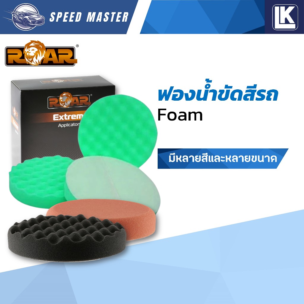 ฟองน้ำ ROAR ขนาด 6 นิ้ว, 8 นิ้ว | Shopee Thailand